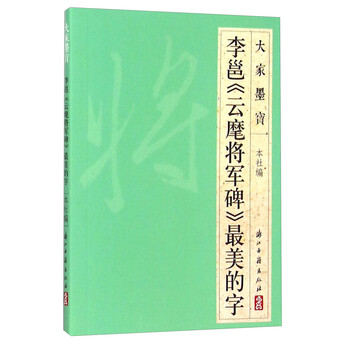 大家墨宝 李邕《云麾将军碑》最美的字