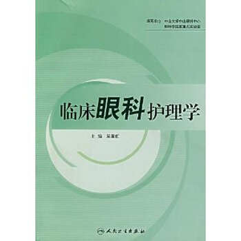临床眼科护理学