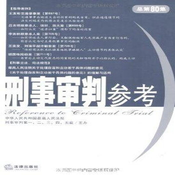 刑事审判参考（总第80集）