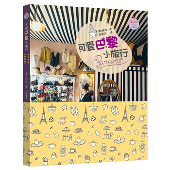 Guggig Guide旅行系列：可爱巴黎小旅行