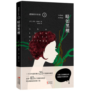   暗如黑檀9787514337402现代