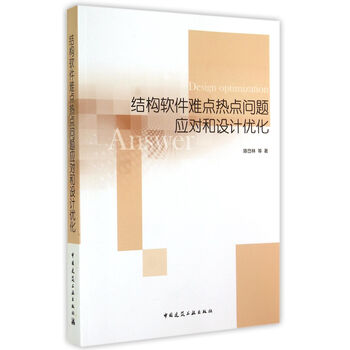 结构软件难点热点问题应对和设计优化