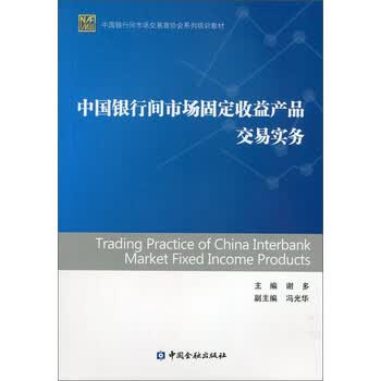 中国银行间市场固定收益产品交易实务