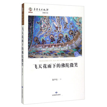 华夏文明之源：飞天花雨下的佛陀微笑