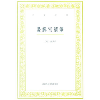 [正版图书]艺文丛刊：画禅室随笔