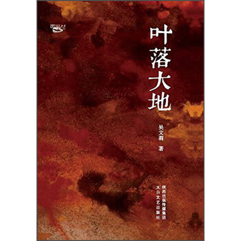 《叶落大地》一部山东人闯关中的生存史 吴文莉太白文艺现货速发