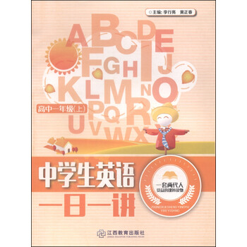 中学生英语一日一讲（高中一年级上）