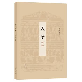 孟子评释