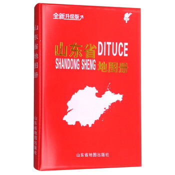 山东省地图册（全新升级版）