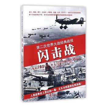 闪击战：第二次世界大战经典战役
