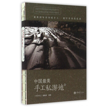 中国最美手工私游地(Ⅱ)