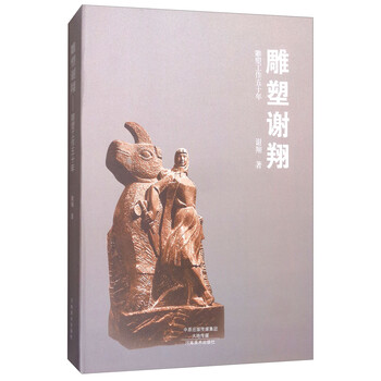 雕塑谢翔：雕塑工作五十年