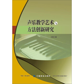 正版 声乐教学艺术与方法创新研究9787518044337
