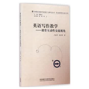 英语写作教学 课堂互动性交流视角
