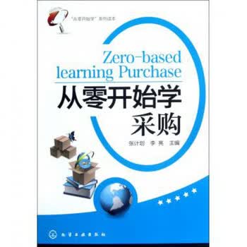 从零开始学采购/从零开始学系列读本