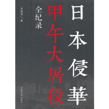 日本侵华甲午大屠杀全纪录