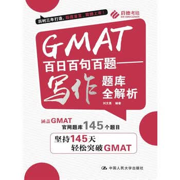 GMAT百日百句百题——写作题库全解析 书籍 外语学习 GRE GMAT