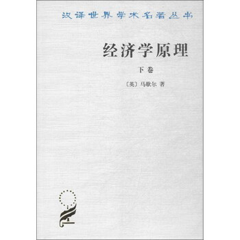 经济学原理（下卷）/汉译世界学术名著丛书