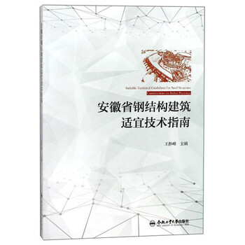 安徽省钢结构建筑适宜技术指南