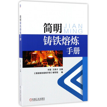 简明铸铁熔炼手册