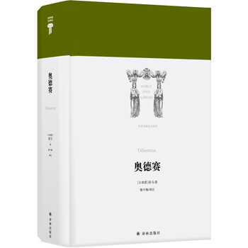 世界英雄史诗译丛：奥德赛