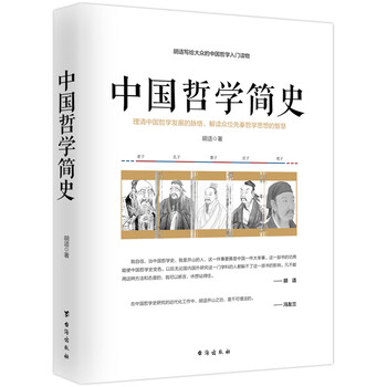 中国哲学简史思想史哲学史胡适写给大众的哲学入门读物书籍