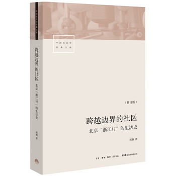 正版 跨境边界的社区 9787807681885