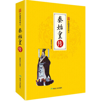 【满49减15元】彩印 秦始皇传/中国帝王