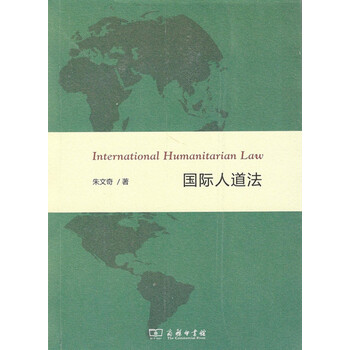 国际人道法 商务印书馆