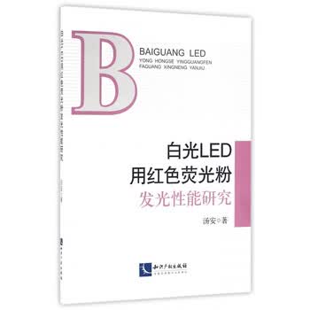 白光LED用红色荧光粉发光性能研究