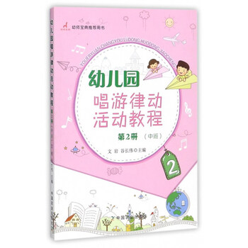 幼儿园唱游律动活动教程（第2册 中班）