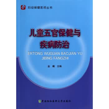 儿童五官保健与疾病防治/妇幼保健医师丛书