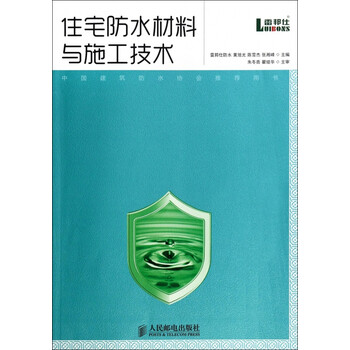 住宅防水材料与施工技术