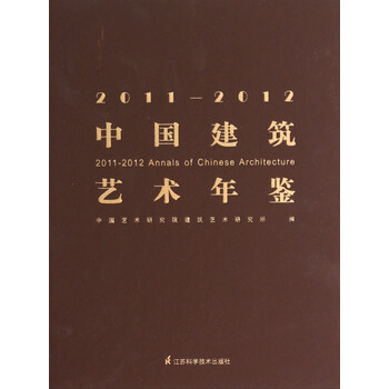 2011-2012中国建筑艺术年鉴(精)