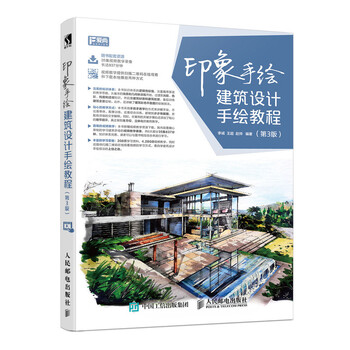 印象手绘 建筑设计手绘教程 第3版（数艺设出品）