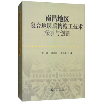 南昌地区复合地层盾构施工技术探索与创新