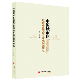 中国城市化进程中统筹城乡就业问题研究