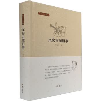 邓云乡集：文化古城旧事