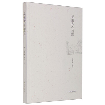 吴地古今桥联