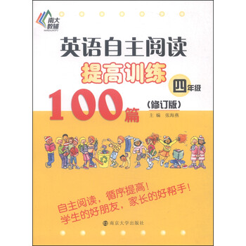 英语自主阅读提高训练100篇：四年级（修订版）