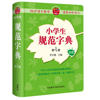 小学生规范字典（第4版 双色）小学语文工具书