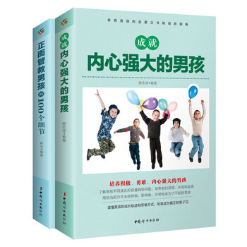 正面管教男孩的100个细节+ 成就内心强大的男孩 家庭教育儿童百科畅销书籍 好妈妈不吼不