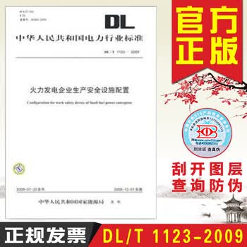 火力发电企业生产安全设施配置DL/T1123-2009