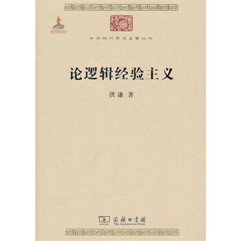 论逻辑经验主义/中华现代学术名著丛书