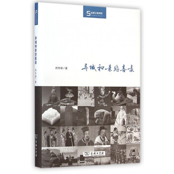 异域和亲悲喜录(精)/丝瓷之路博览