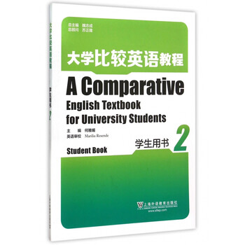 大学比较英语教程(学生用书2)