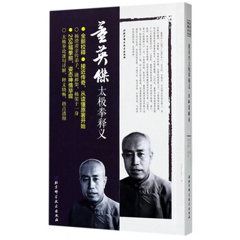 董英杰太极拳释义/武学名家典籍丛书