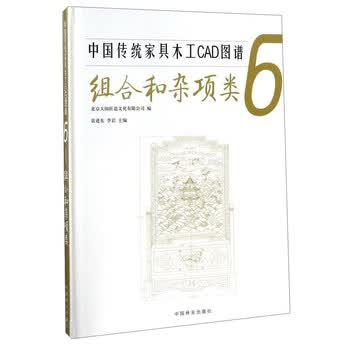 中国传统家具木工CAD图谱（6 组合和杂项类）