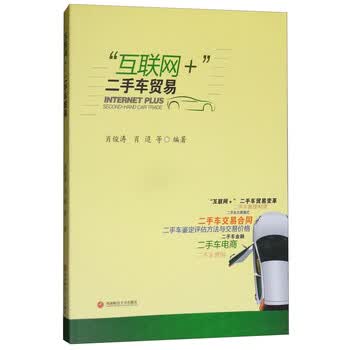 互联网+二手车贸易