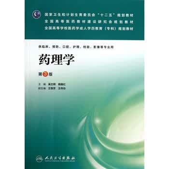 药理学(供临床预防口腔护理检验影像等专业用第3版全国高等学校医药学成人学历教育专科规